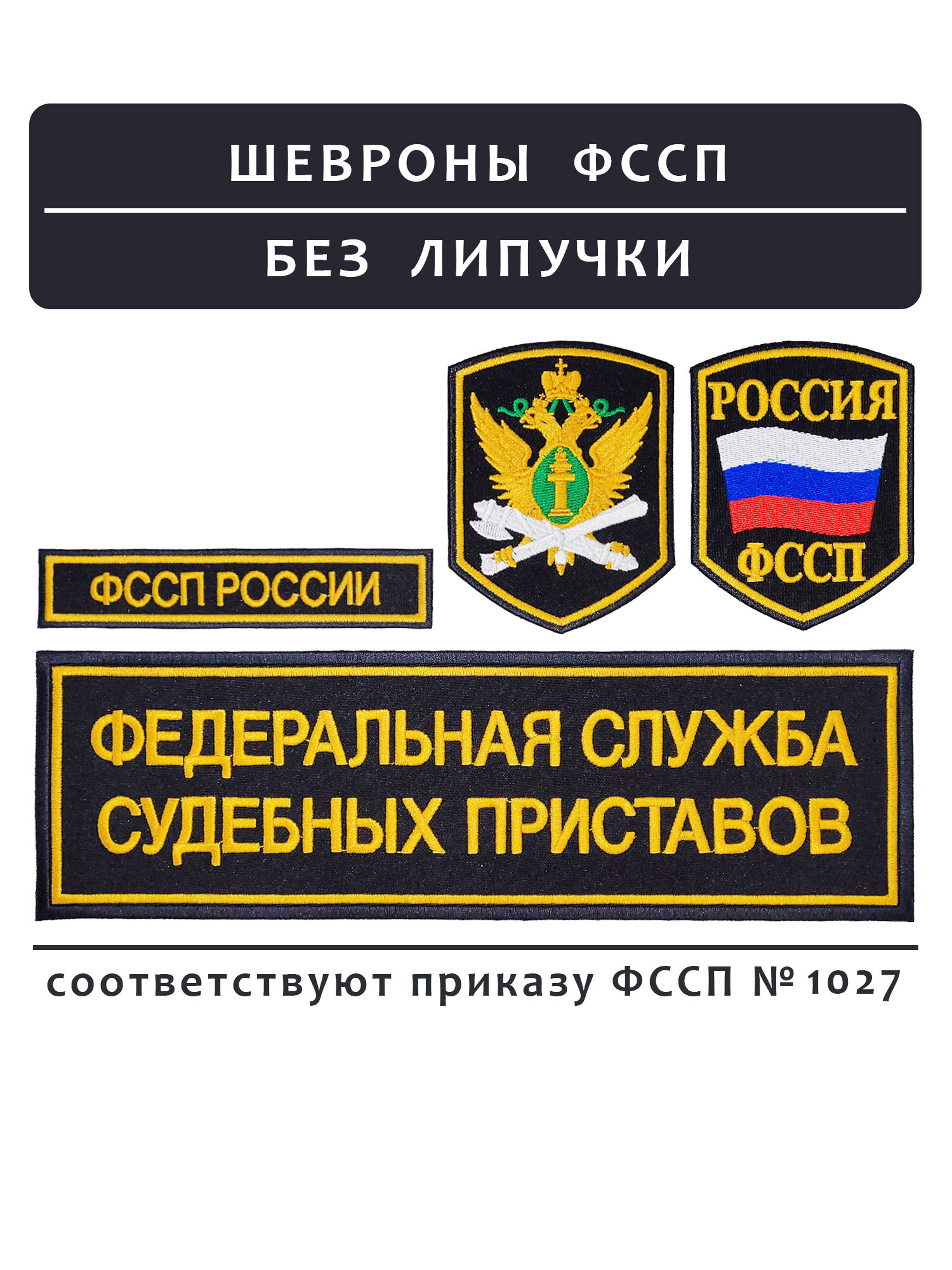 Шевроны (нарукавные знаки) и нашивки ФССП России орел, флаг России вышитые без липучки, комплект из 4 штук