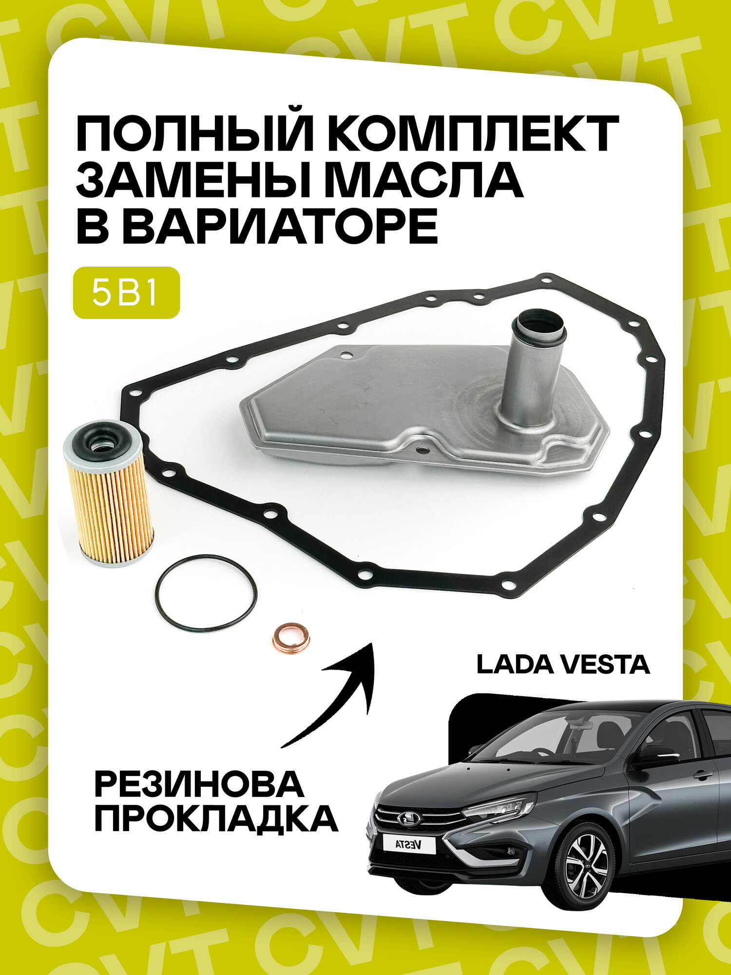 Комплект фильтров на вариатор для Lada Vesta 1.6. C резиновой прокладкой поддона. Артикула : 313973JX0A 1102601M02 317263JX0A 317283JX0B