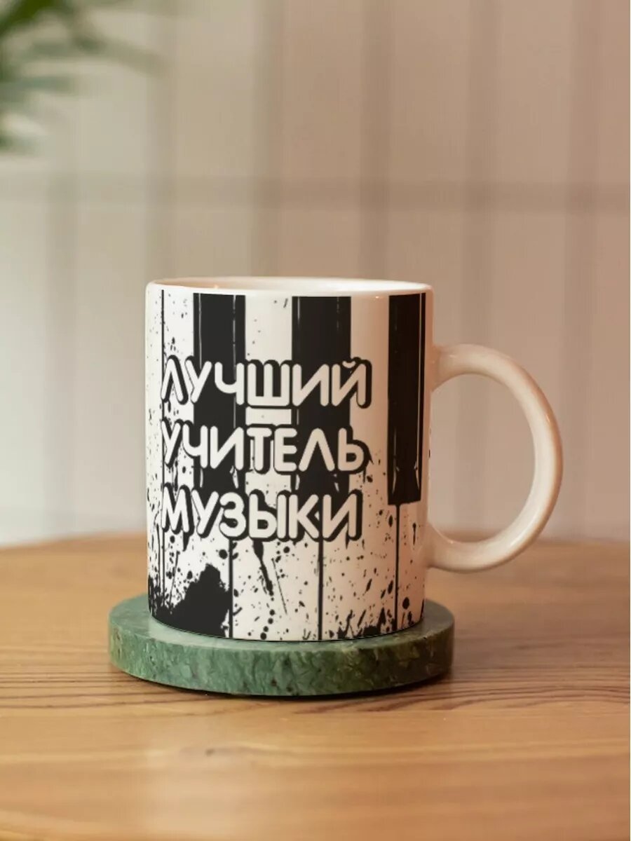 Кружка керамическая для учителя музыки, яркий принт, объем 330 мл