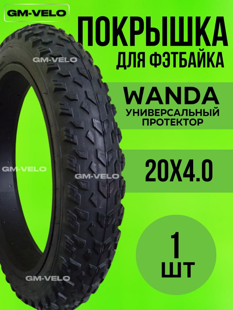 Покрышка для фэтбайка 20*4.0 WANDA (средняя высота профиля) 1 шт.