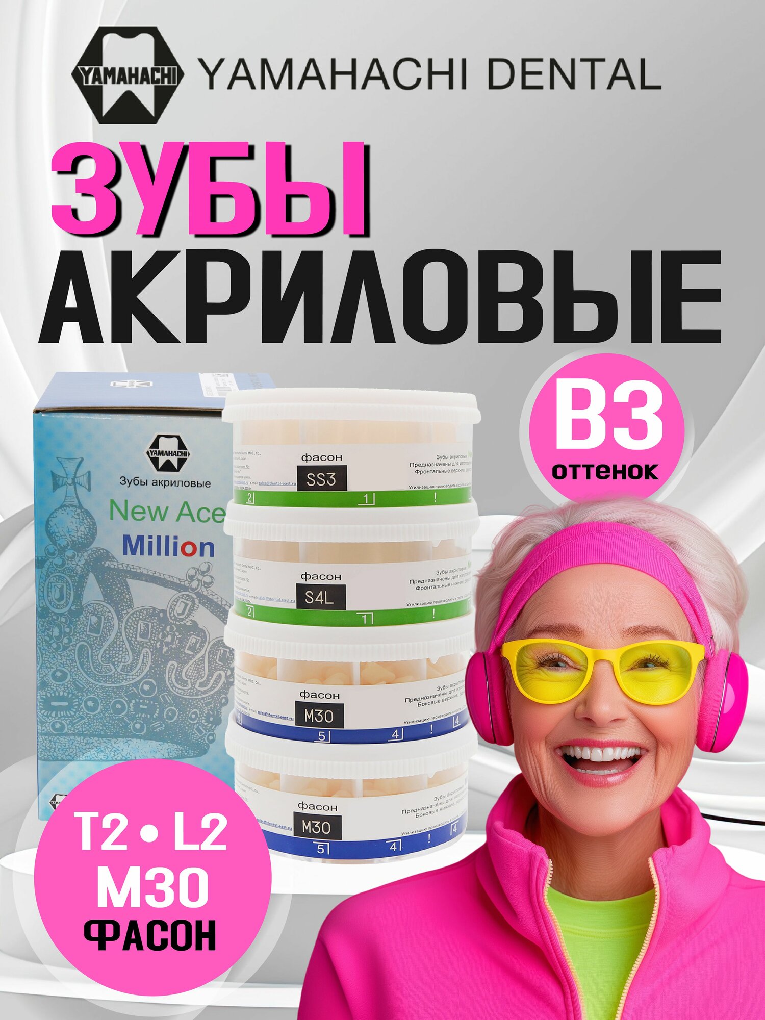 Зубы акриловые, вариант исполнения: New Асе -двухслойные, фронтальные, ф. T2/L2. Million -однослойные, жевательные, фас. M30 (верх/низ). Цвет B3; 20 гарнитуров в боксах.