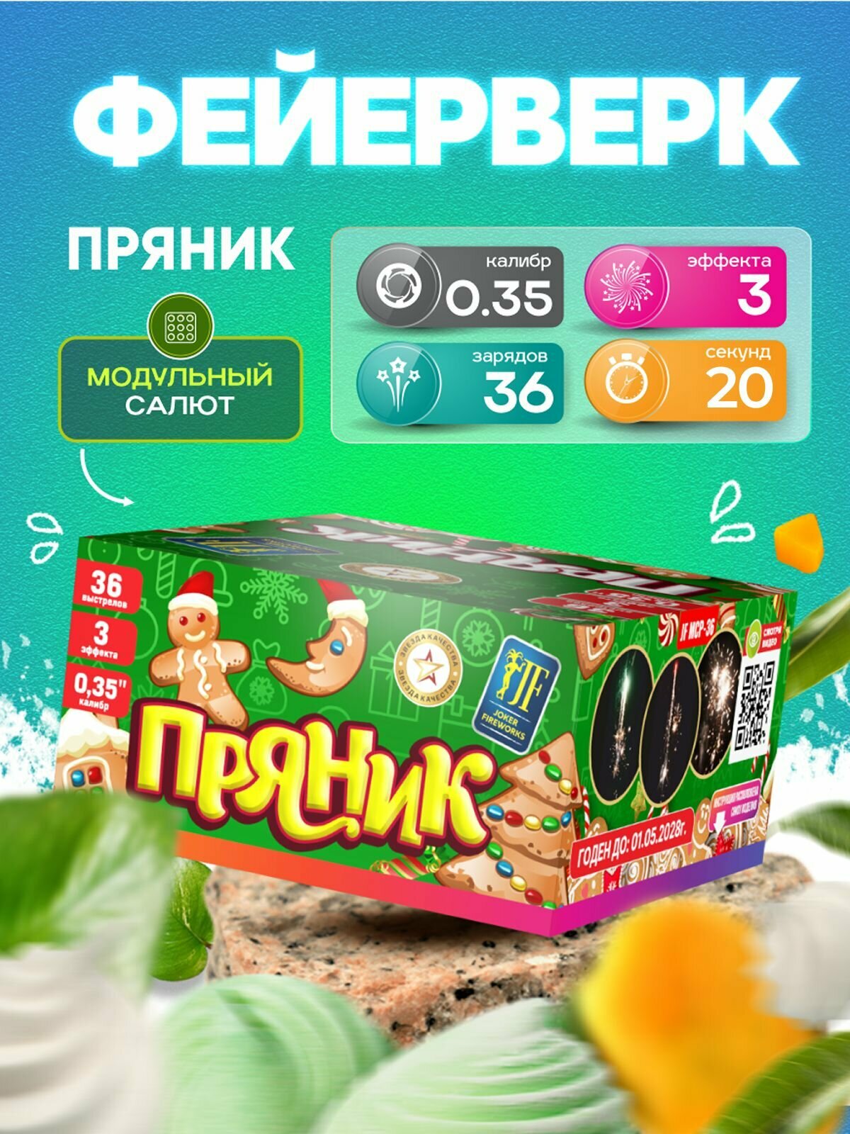 Фейерверк салют "Пряник" 36 залпов, 3 эффекта, 0.35 калибр, 20 сек