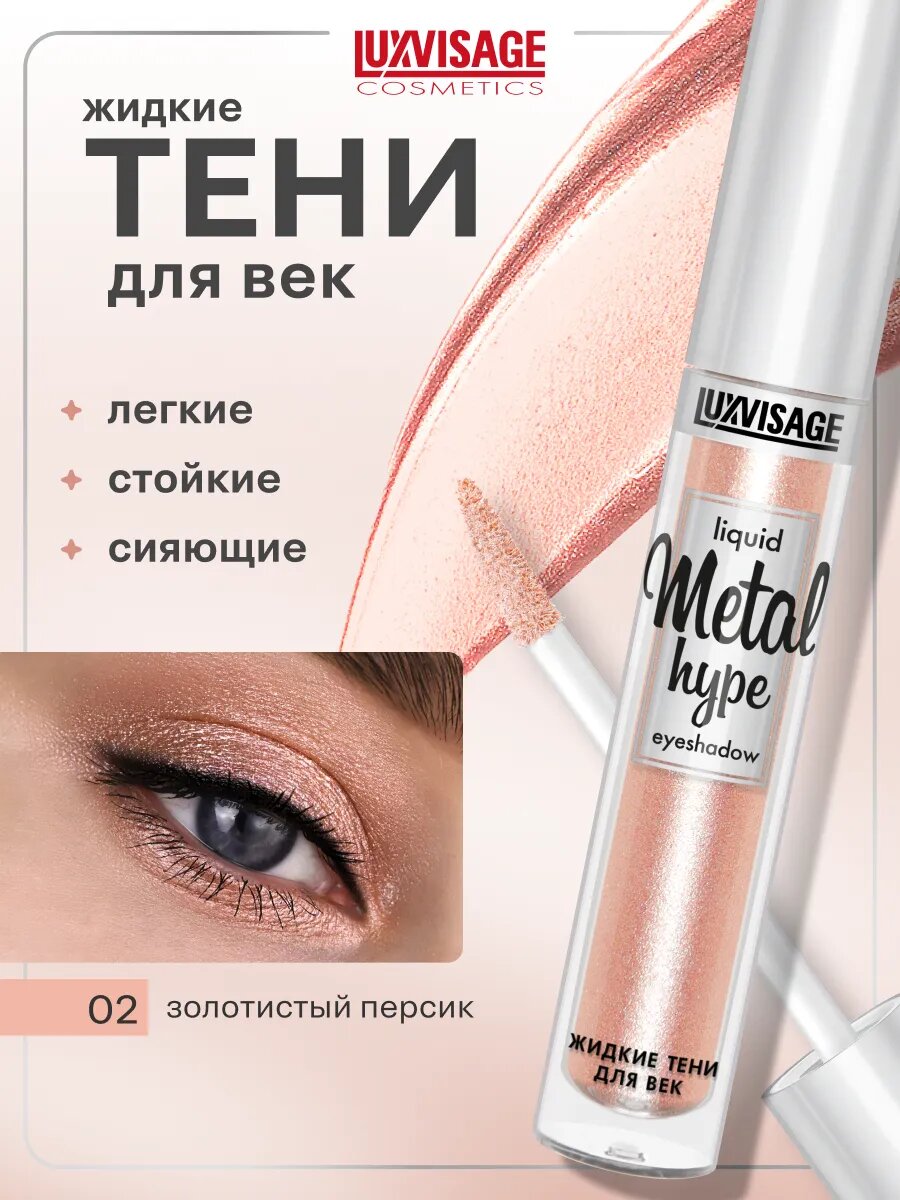 Жидкие тени для век LUXVISAGE Metal hype тон 2 Золотистый персик
