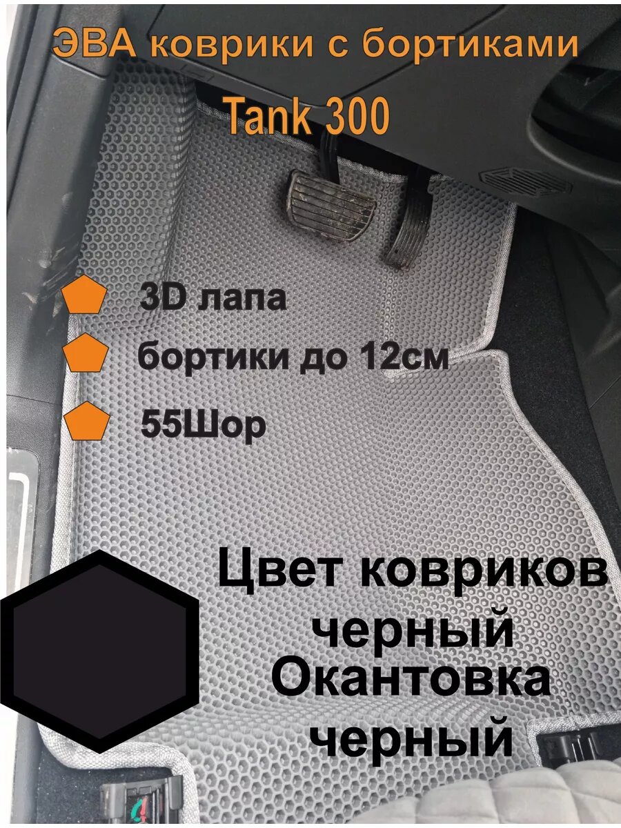 Эва коврики с бортиками Tank 300