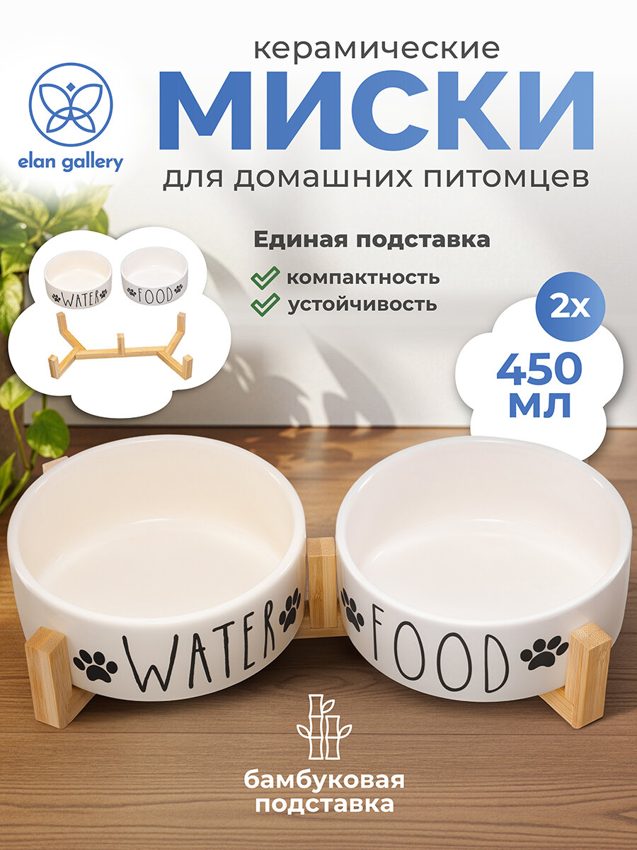 Миска для домашних питомцев, кошек, собак 2 шт по 450 мл Elan Gallery, 28х14,5х6,5 см, с бамбук. подст, белая, набор