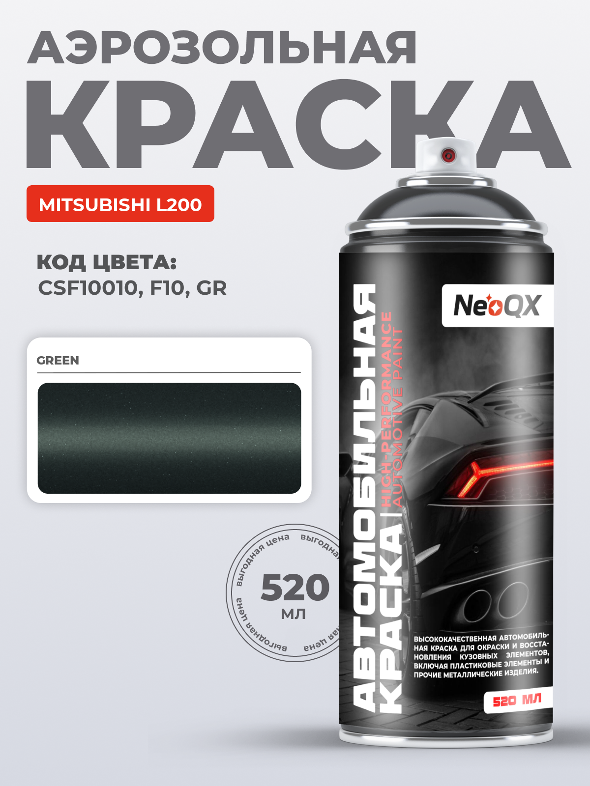 Краска для MITSUBISHI L200, код CSF10010, F10, GR (GREEN), автоэмаль NeoQX в аэрозольном баллончике 520 мл