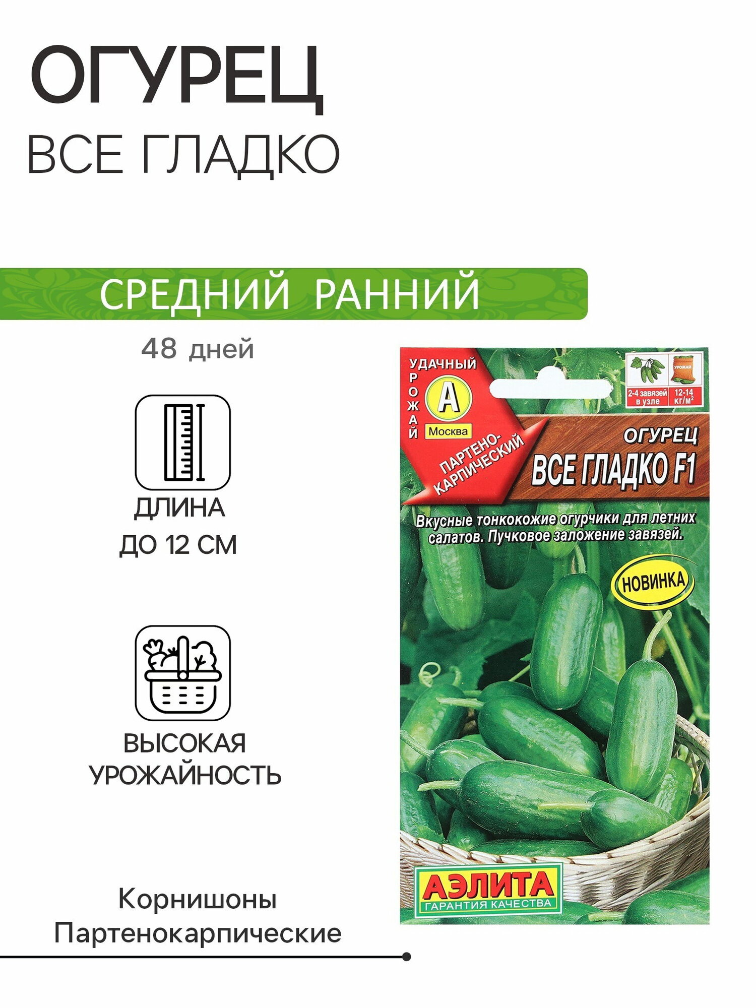 Семена Огурец "Все гладко", F1, 10 шт, сроки созревания: ранний ( до 48 дней)