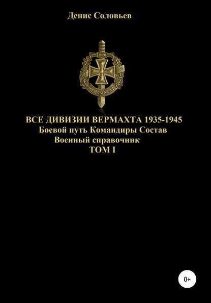 Все дивизии Вермахта 1935-1945. Боевой путь. Командиры. Состав. Том 1 [Цифровая книга]