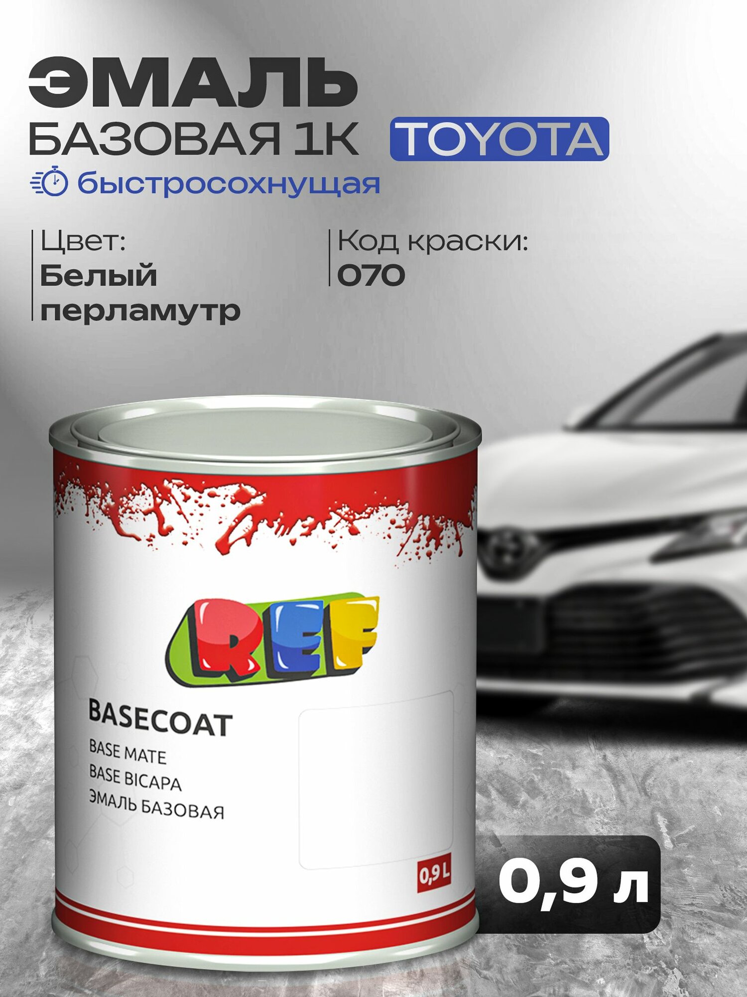 Автоэмаль 0,9 л Toyota 070 белый перламутр / REF / базовая эмаль, краска под акриловый лак