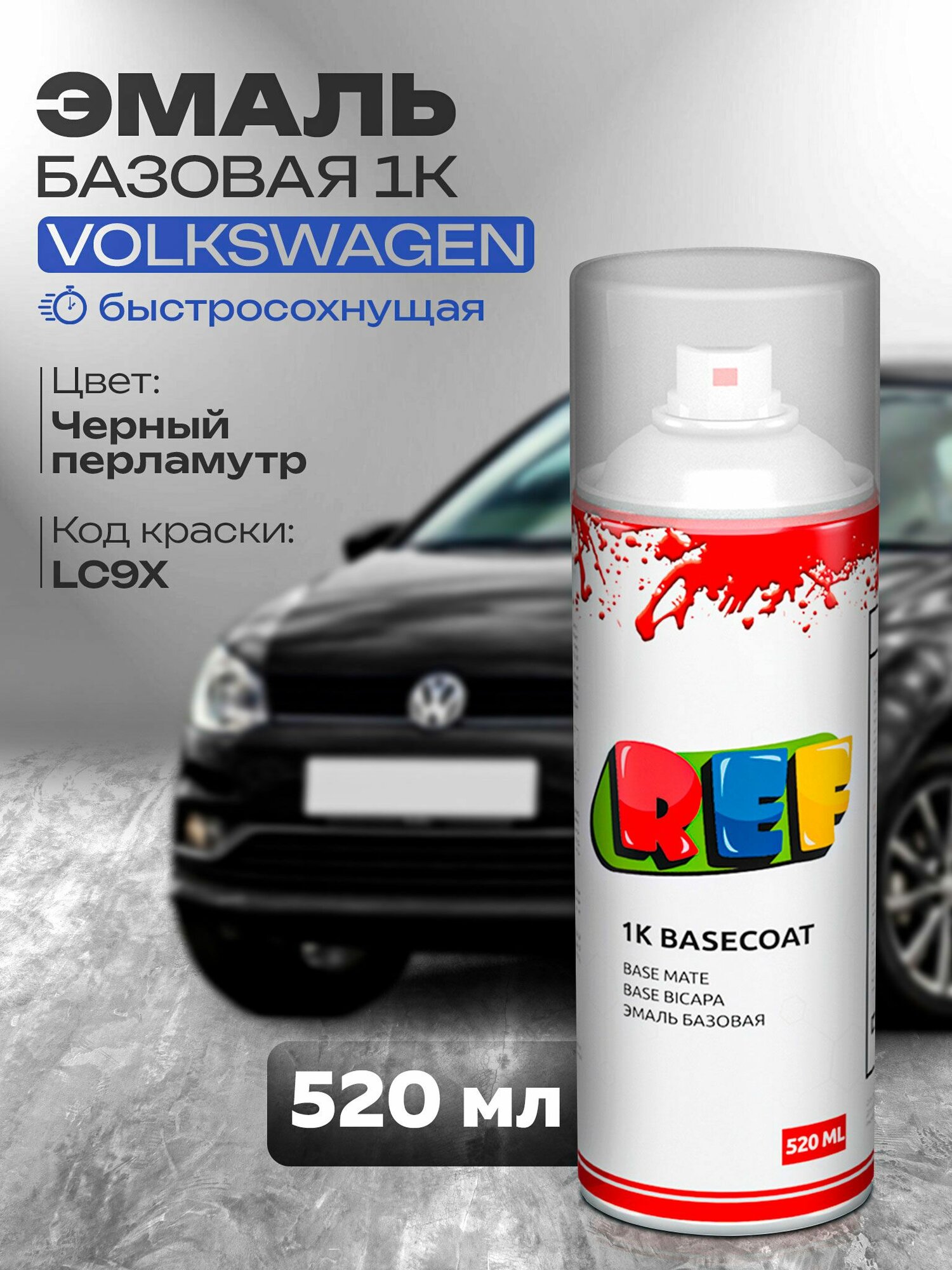 Автоэмаль 520 мл VW LC9X черный перламутр аэрозоль баллон / REF / базовая эмаль акриловая, краска для авто под акриловый лак