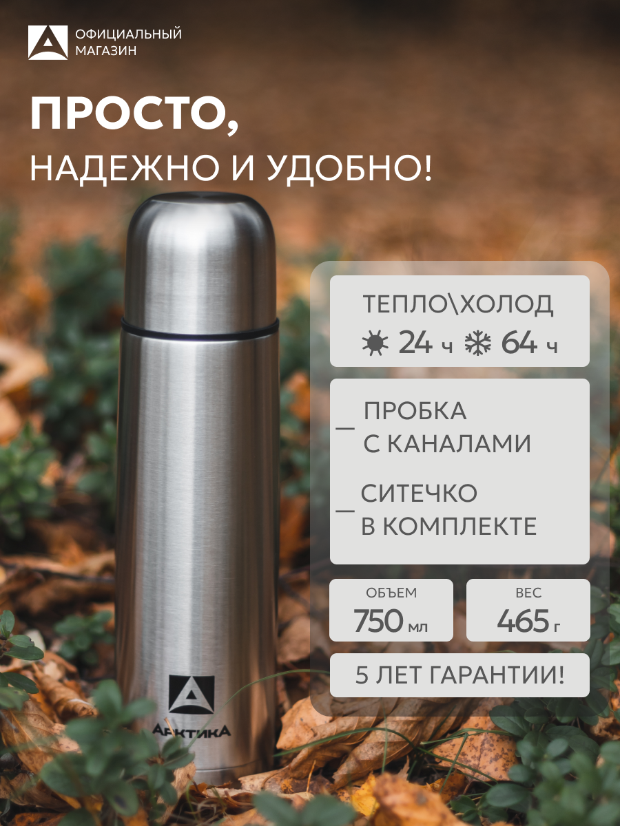 Термос для заваривания чая с ситечком 0.75 л Арктика 101С сталь