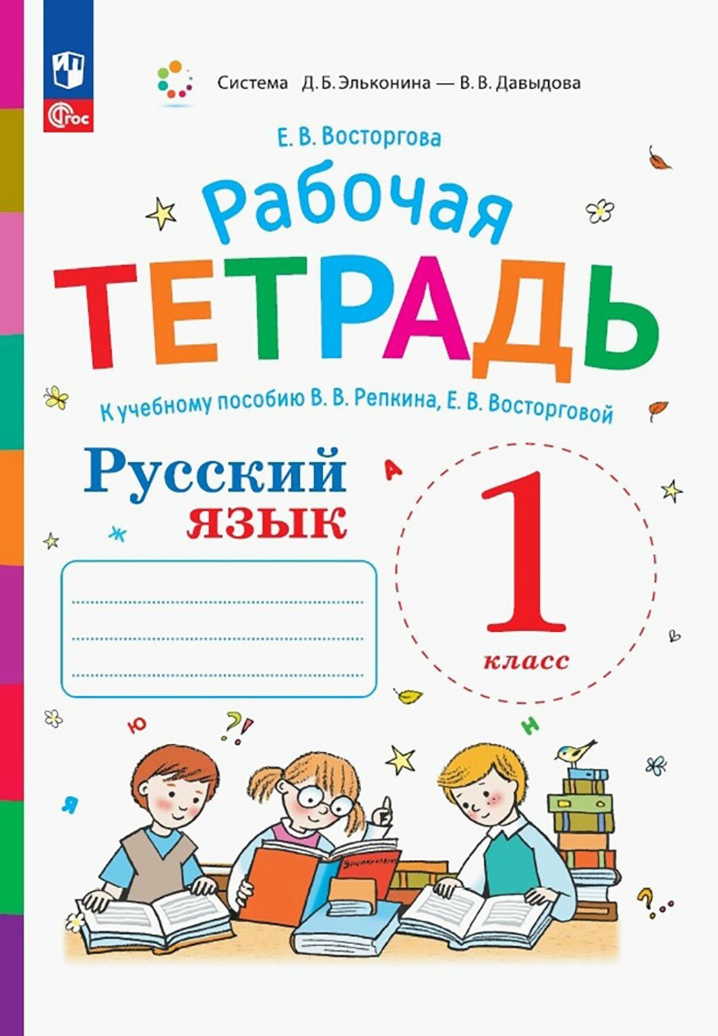 Русский язык. 1 класс. Рабочая тетрадь к учебнику В. В. Репкина, Е. В. Восторговой. ФГОС