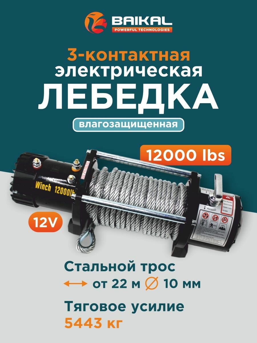 Электрическая портативная лебедка в комплекте со стальным тросом 12В Electric Winch / Автомобильная электролебедка тяговое усилие 12000 LBS / 5443кг для внедорожника (блок управления влагозащищен)