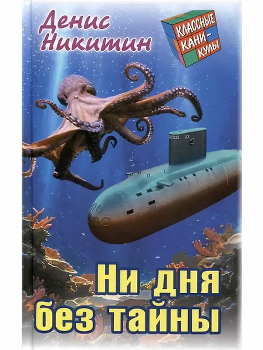 Ни дня без тайны. Приключенческая повесть