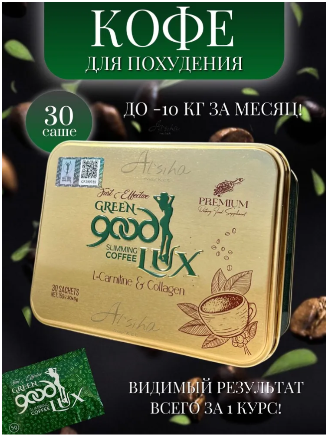 Жиросжигающий напиток, кофе для похудения Good Lux Кофе, 30 пакетиков