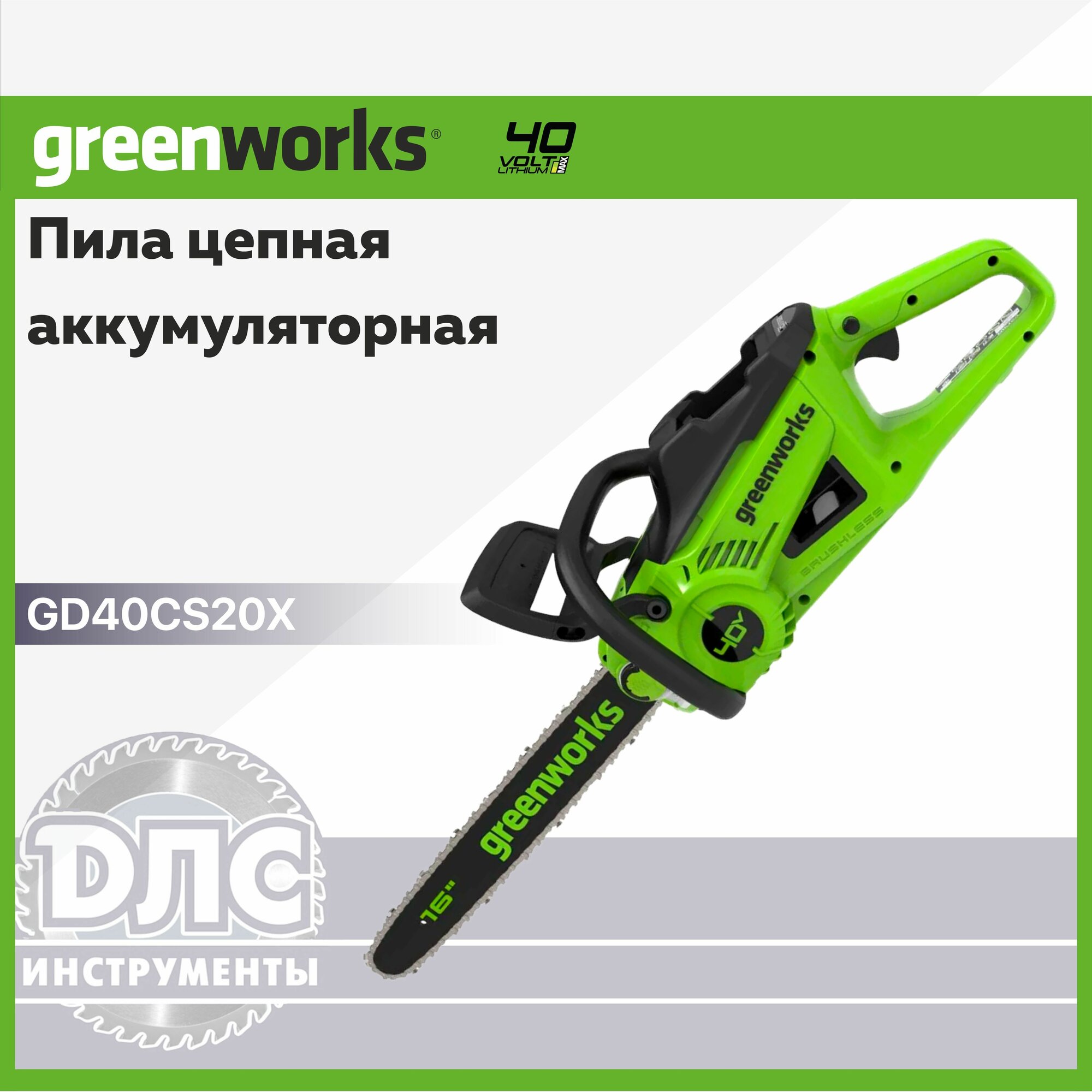 Цепная пила аккумуляторная Greenworks Арт. 2008807, 40V, 40 см, 2000 Вт, бесщеточная, без АКБ И ЗУ