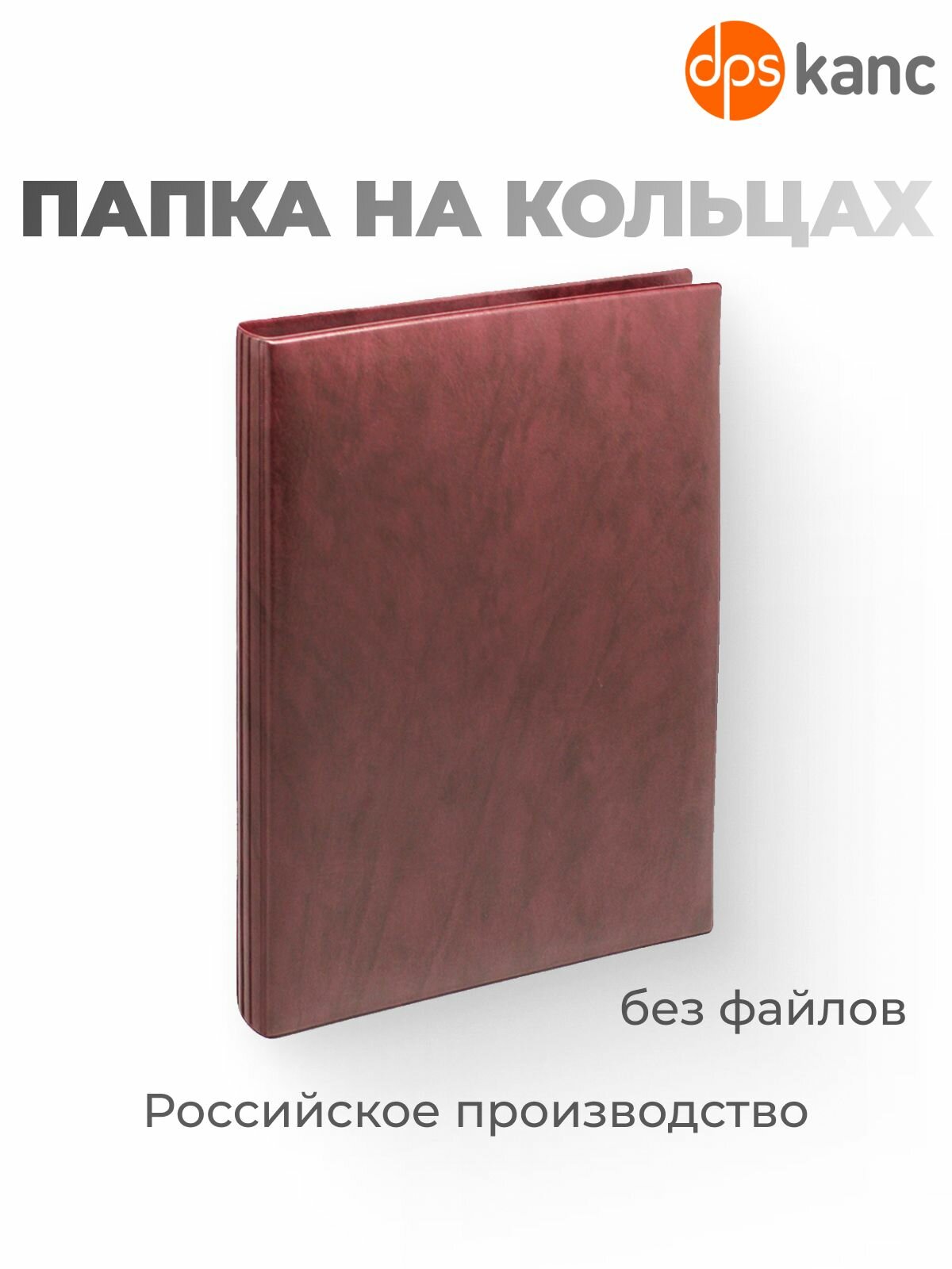 Папка для файлов dpskanc, на кольцах, A4, бордовая, ПВХ, Россия