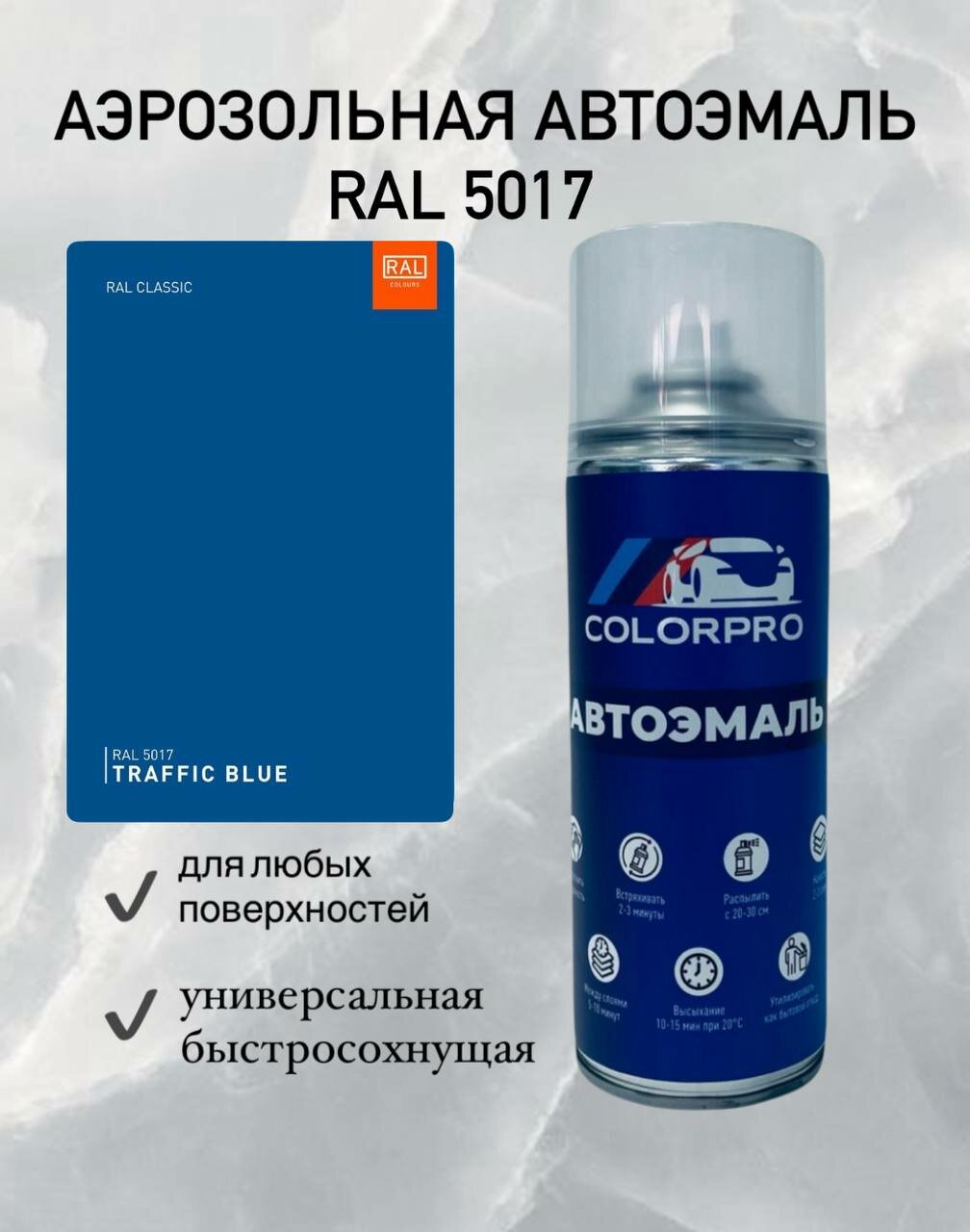 Аэрозольная автоэмаль цвет RAL 5017 Глянцевая