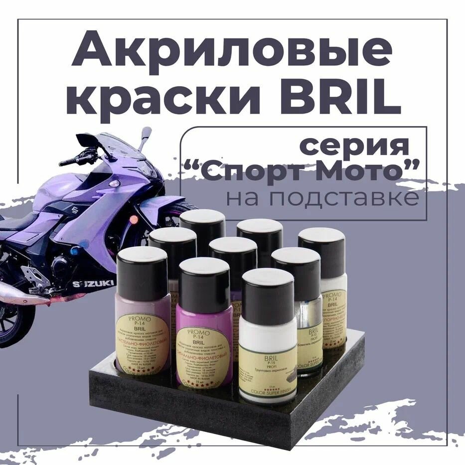 Набор Акриловой краски для моделирования. BRIL. Для различных видов пластика 7 цветов по 15 мл + 2 химии. Спорт мото