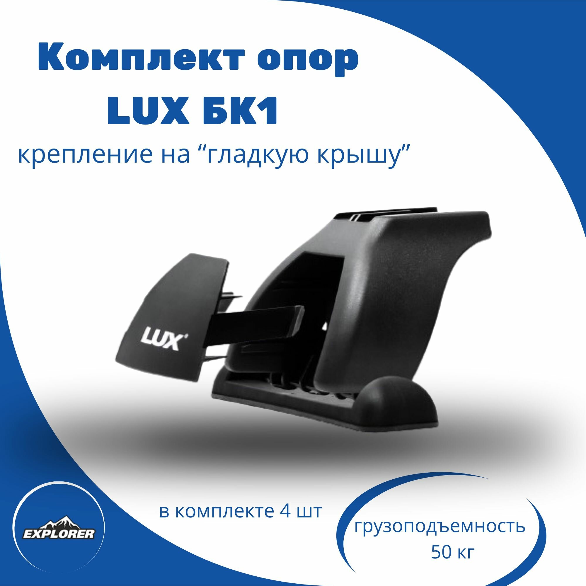 Комплект опор LUX для автомобилей с "гладкой крышей" (арт.690014)