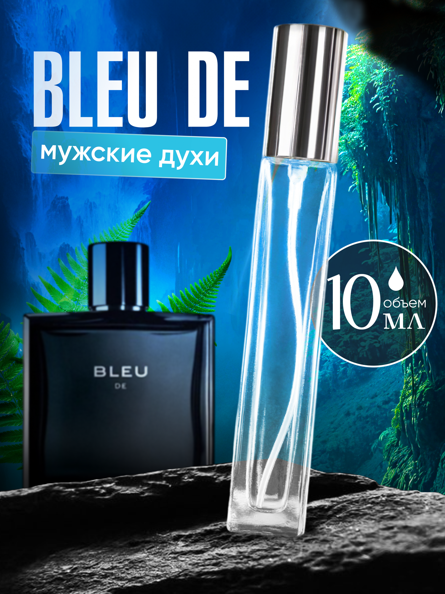 Духи мужские по мотивам Bleu De 10 мл + подарок 1 мл другого аромата