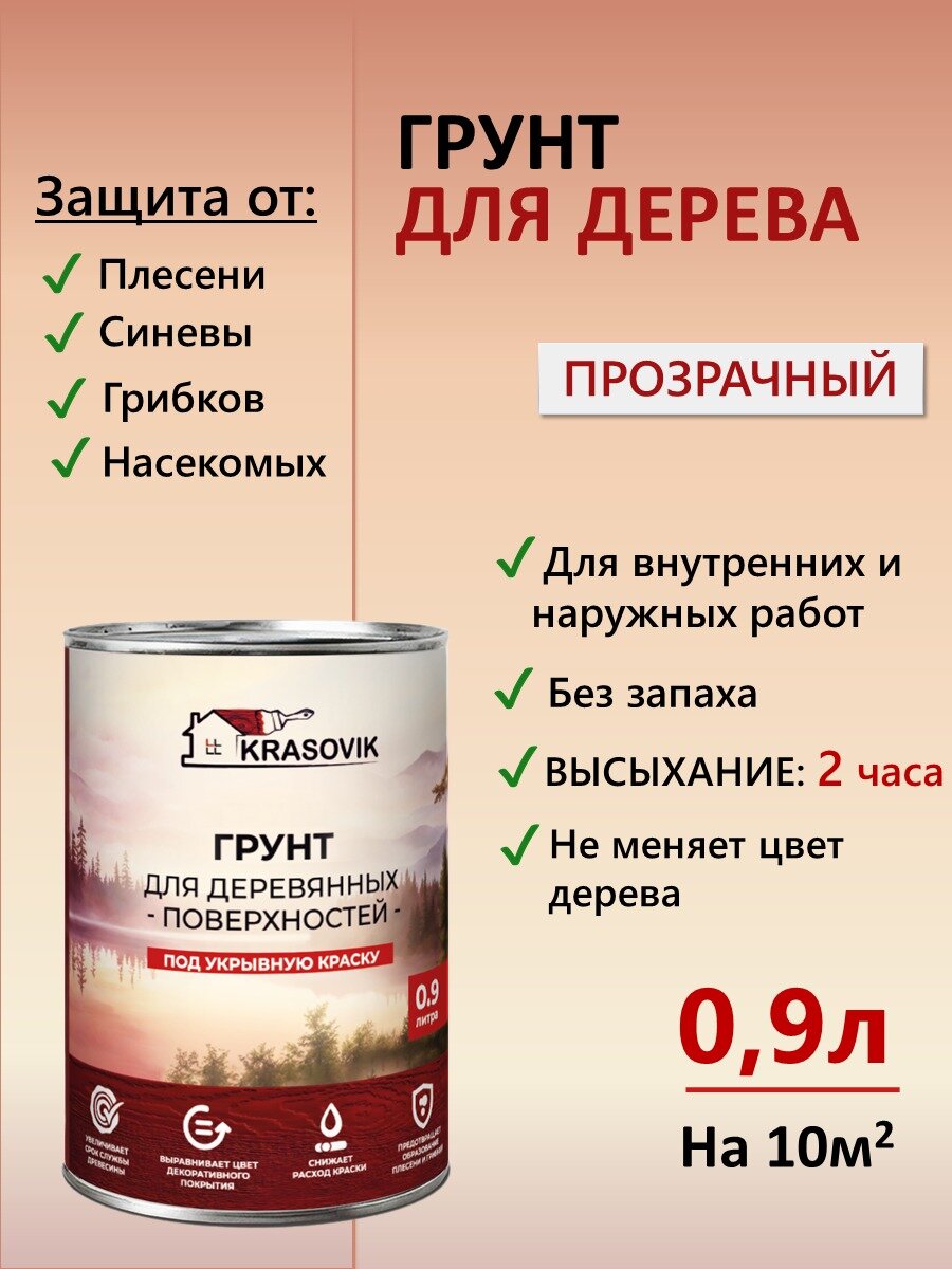 Грунт-антиспетик для дерева, основа под укрывные краски и лаки Krasovik 0,9л. Бесцветный