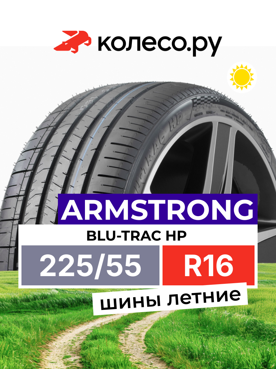 Шины летние ARMSTRONG BLU-TRAC HP 225/55 R16 99W нешипованная летняя резина