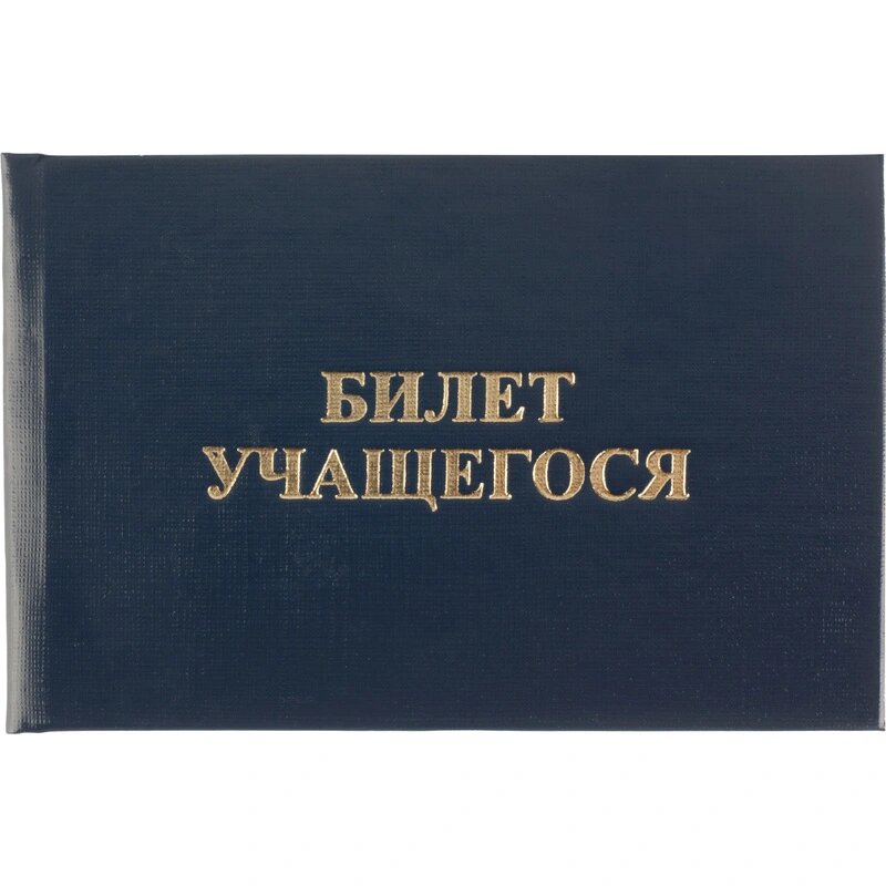 Бланк Билет учащегося 9,5см х 6,5см, твердая обложка, бумвинил, синий