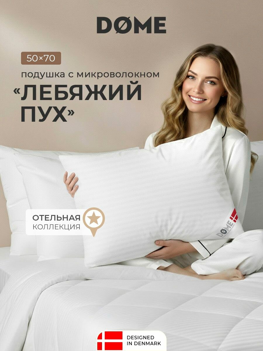 DOME Подушка для сна 50x70 "Гранд" микроволокно "Лебяжий пух"