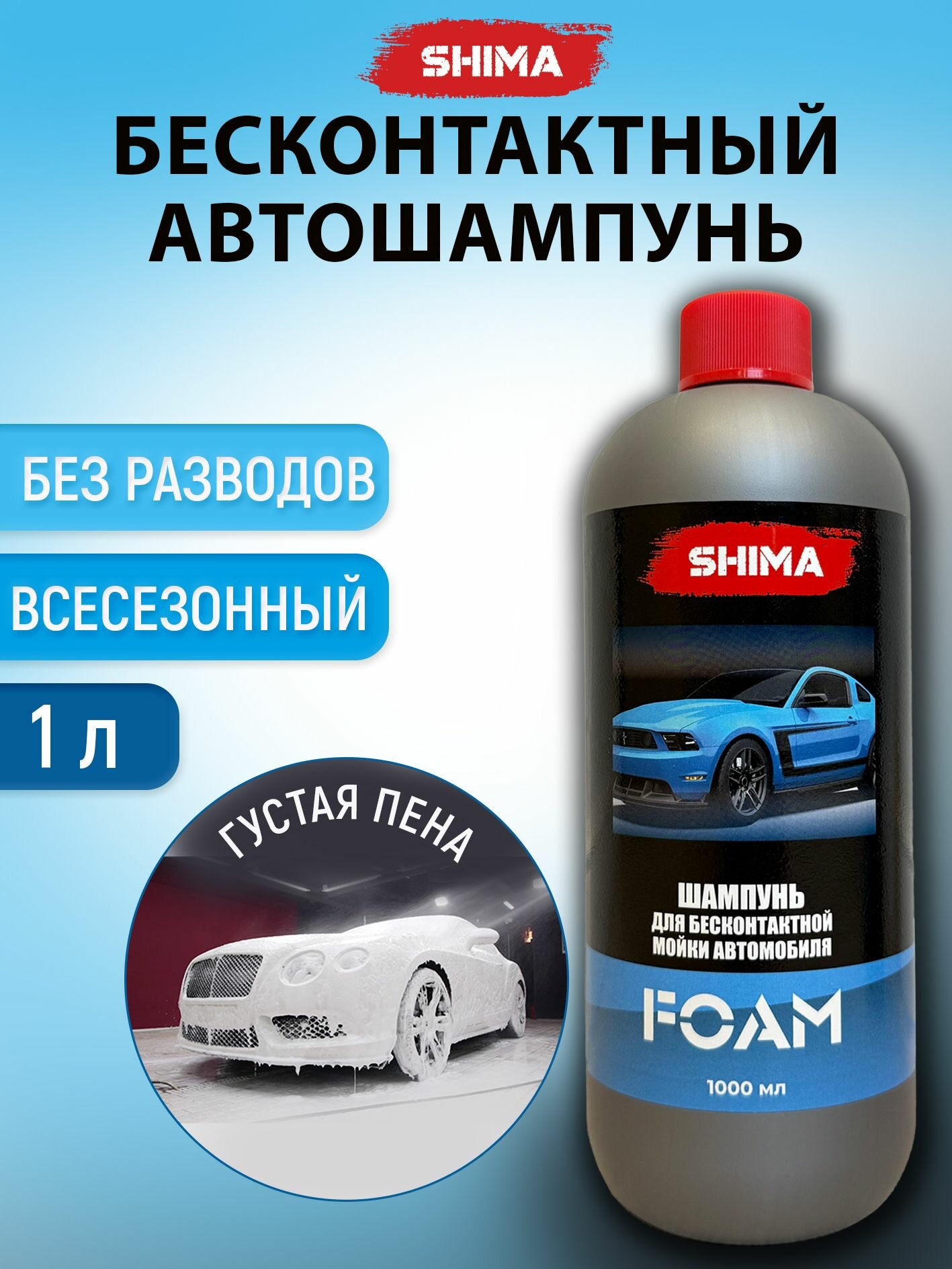 Автошампунь для бесконтактной мойки SHIMA FOAM, для всесезонного использования, 1 литр