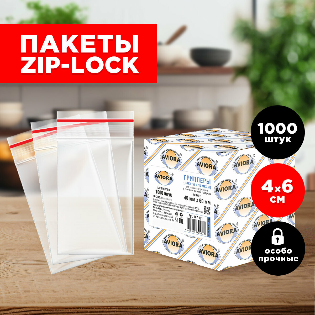 Пакеты (Грипперы) с застежкой для хранения и заморозки продуктов Zip-lock, Aviora 4х6см, 1000 шт.