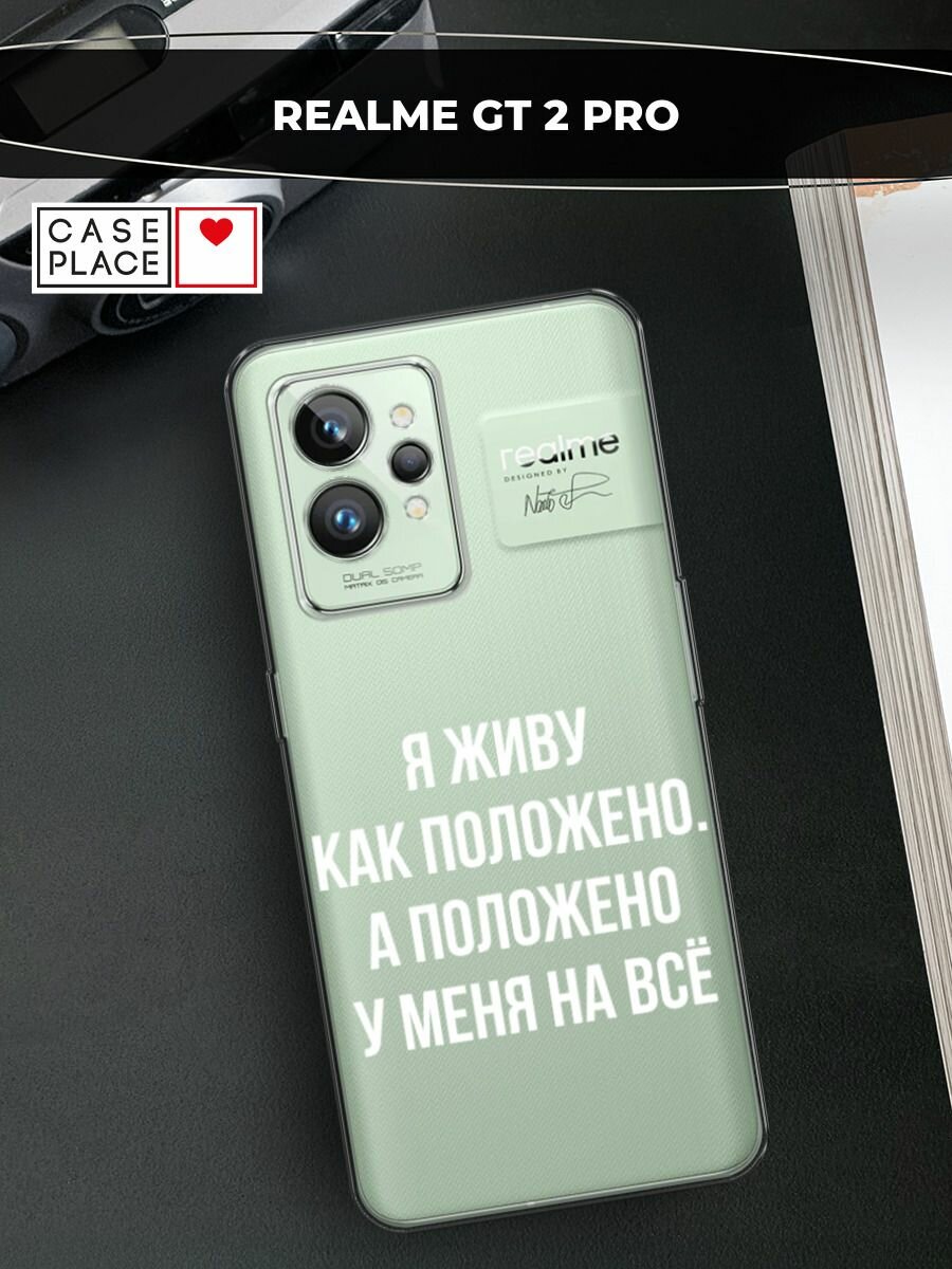 Чехол на Realme GT 2 Pro / Реалми GT 2 Про с принтом "Живу как положено", прозрачный
