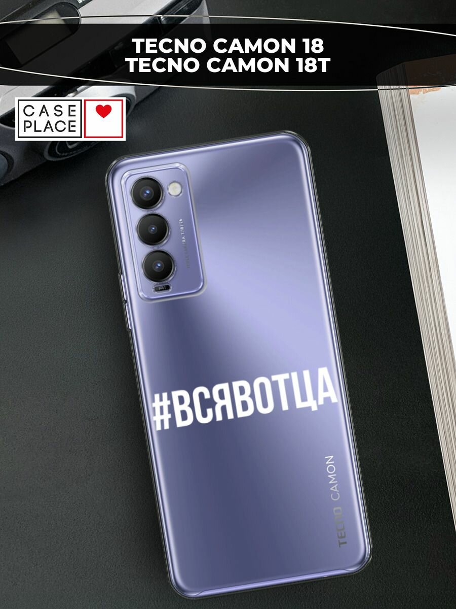 Чехол на Tecno Camon 18/18T / Текно Камон 18/18T с принтом "Всявотца", прозрачный