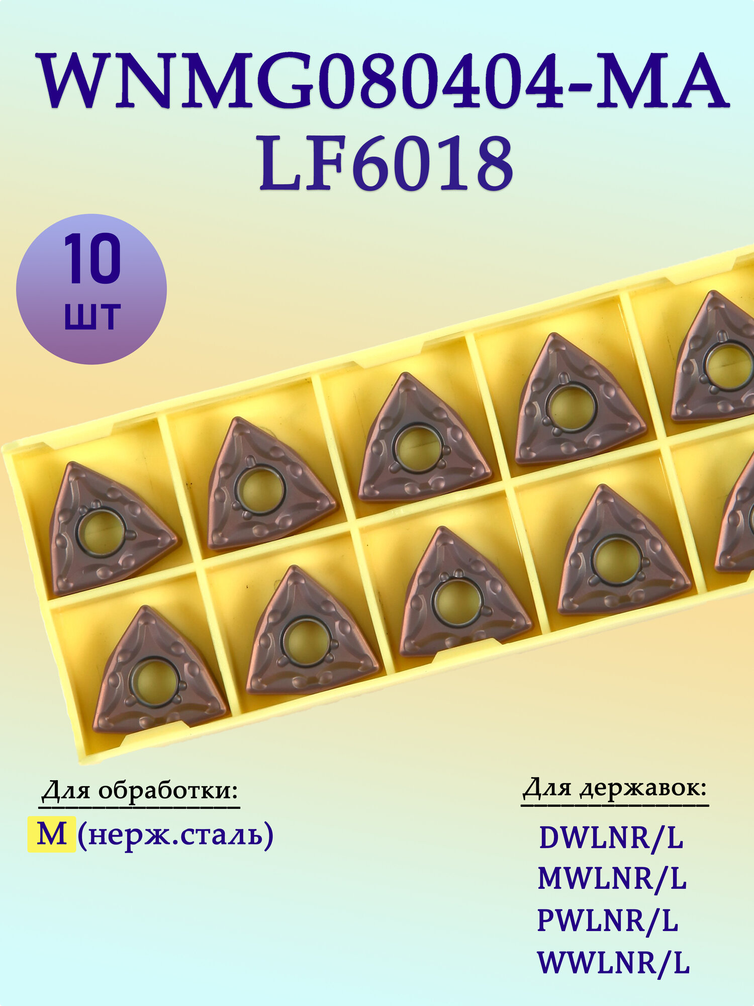 Токарные пластины WNMG080404-MA LF6018