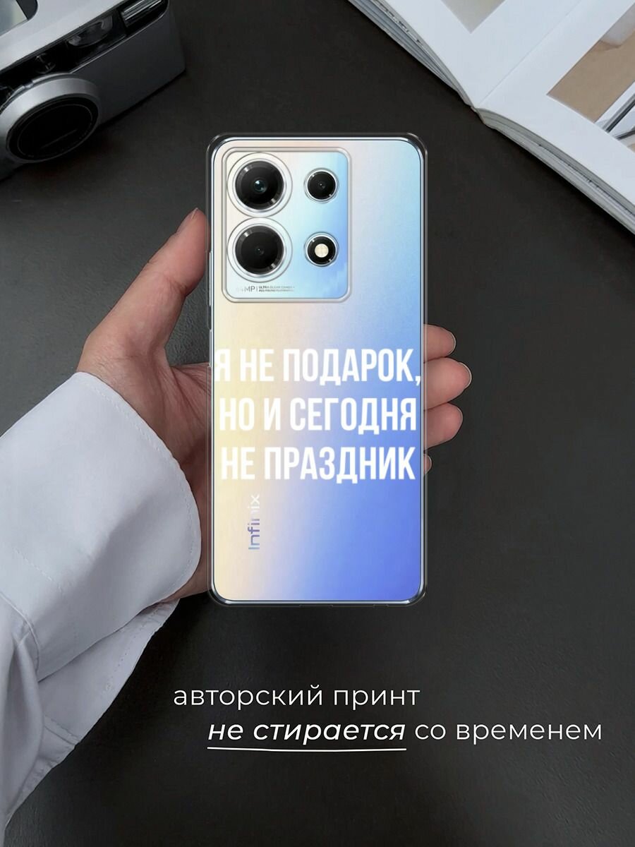Чехол на Infinix Note 30 4G / Инфиникс Нот 30 4G с принтом "Я не подарок", прозрачный — фото 1