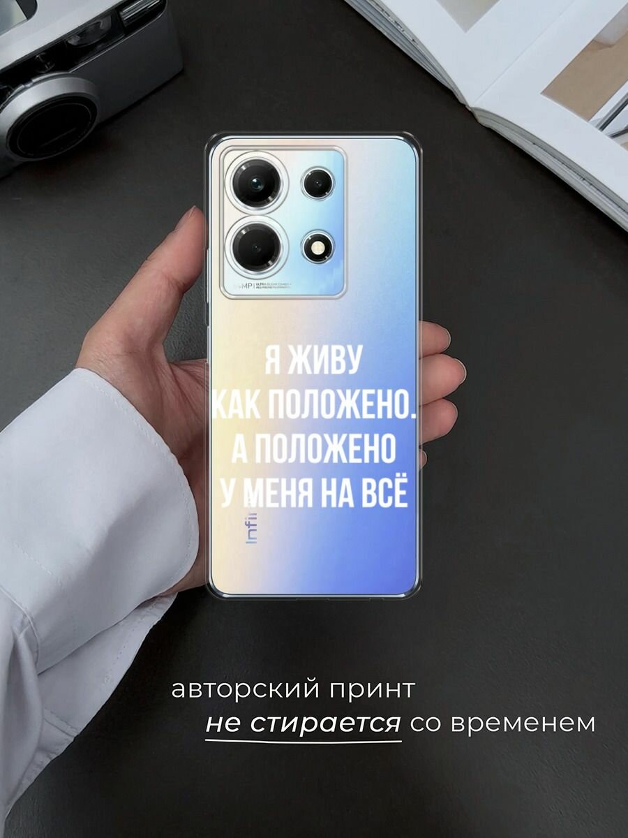 Чехол на Infinix Note 30 4G / Инфиникс Нот 30 4G с принтом "Живу как положено", прозрачный — фото 1