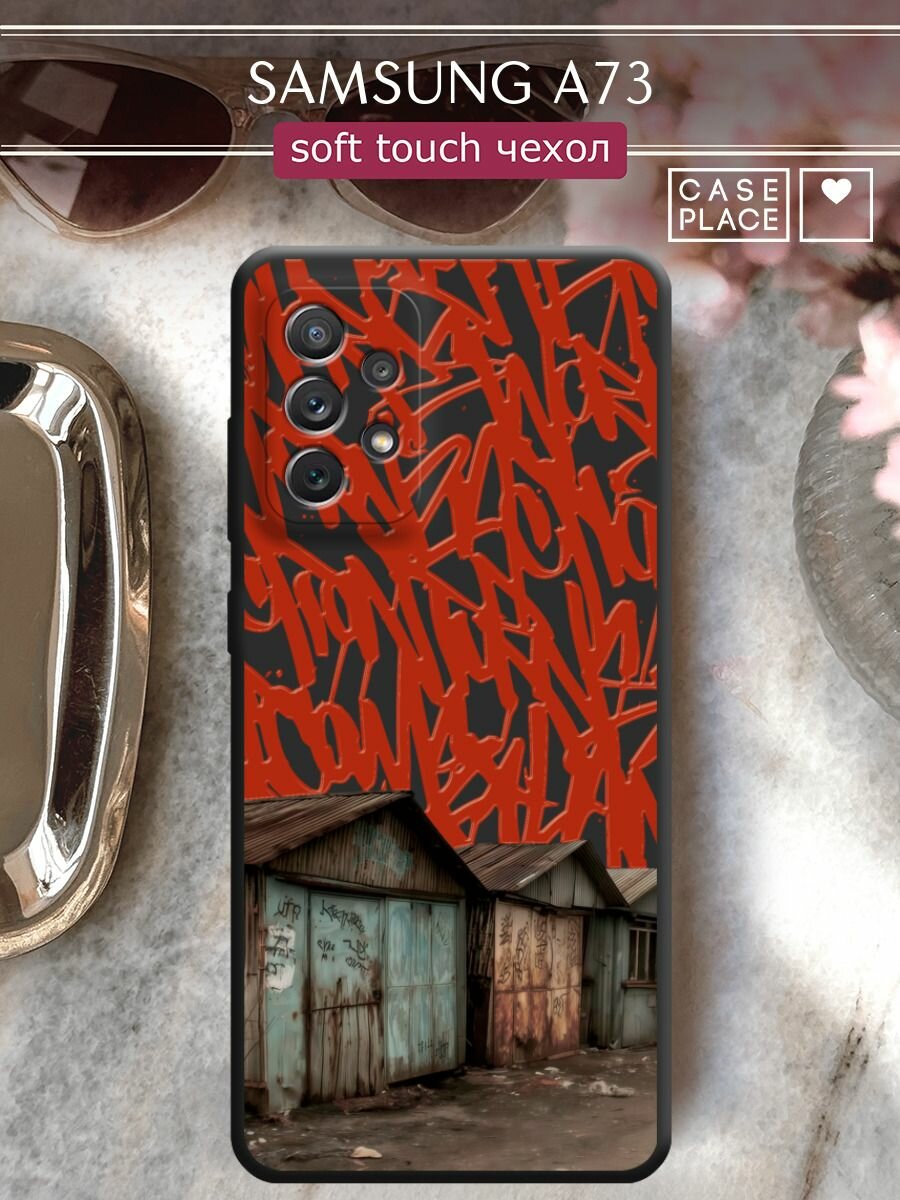 Чехол на Samsung Galaxy A73 / Самсунг А73 с принтом "Гаражная эстетика 2"