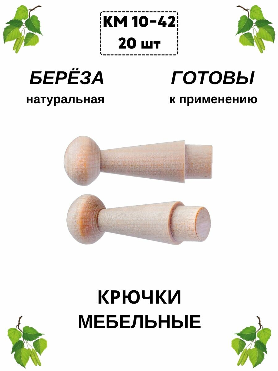 Крючок мебельный деревянный из берёзы 10*42, 20 шт/уп.