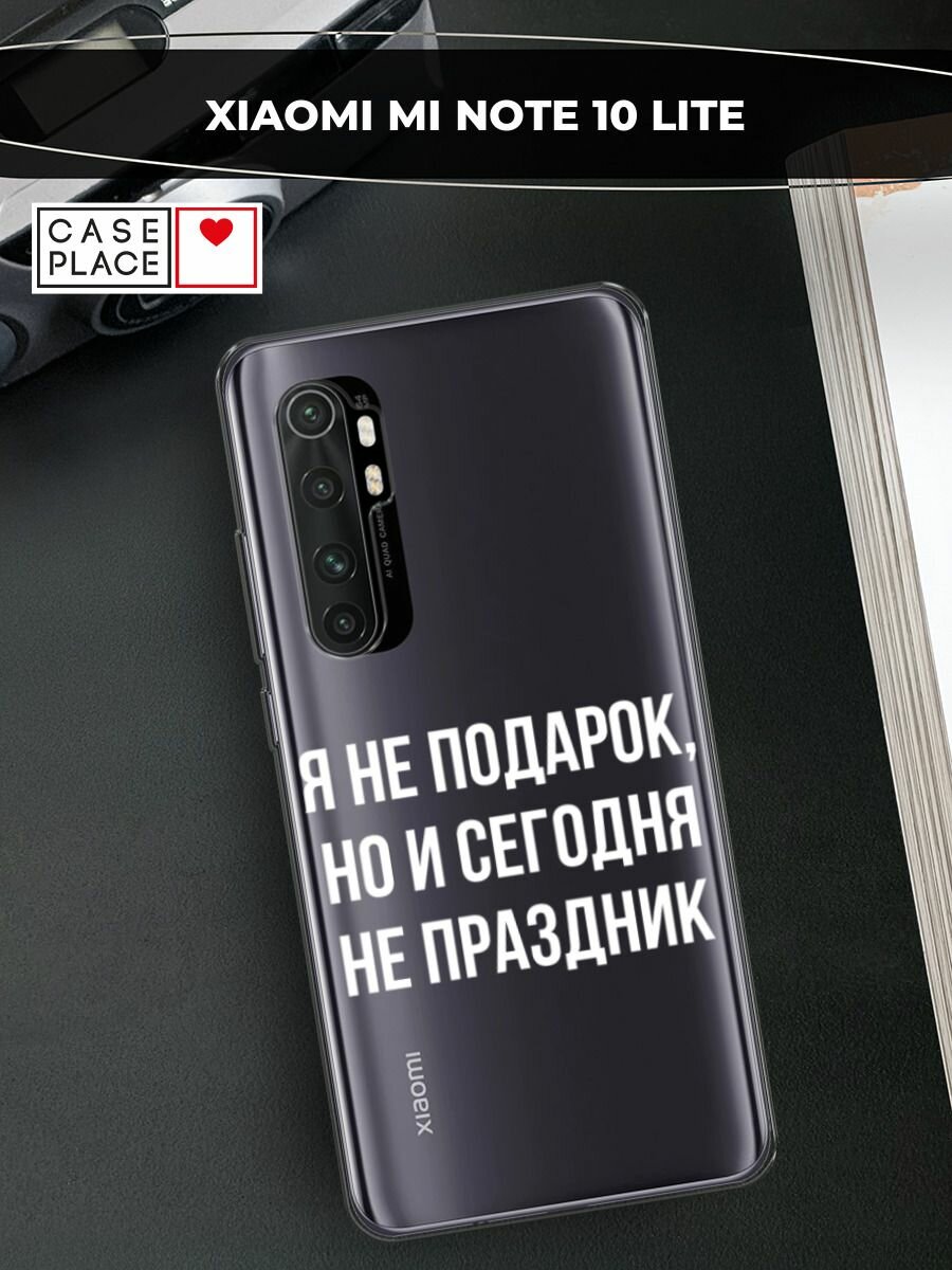 Чехол на Xiaomi Mi Note 10 lite / Сяоми Ми Нот 10 лайт с принтом "Я не подарок", прозрачный