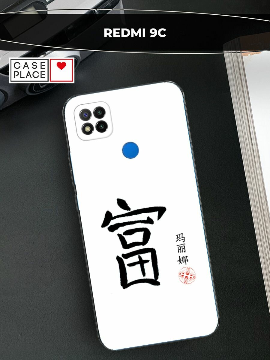 Чехол на Xiaomi Redmi 9C / Сяоми Редми 9C с принтом "Богатство 1"