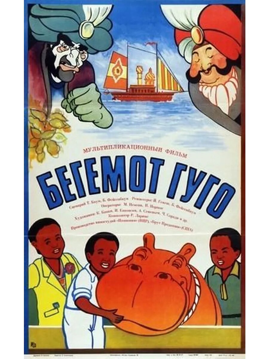 Бегемот Гуго (1975) (флешка)