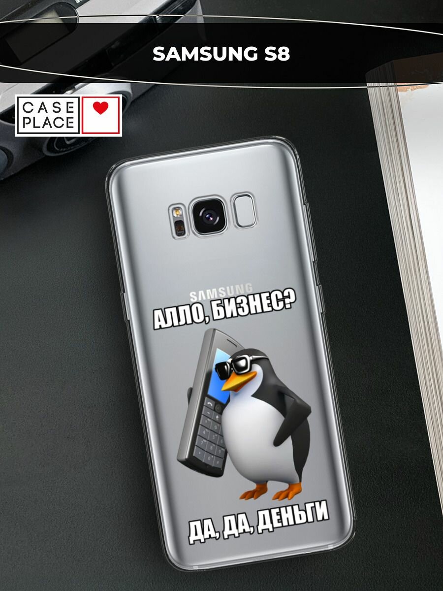Чехол на Samsung Galaxy S8 / Самсунг Галакси С8 с принтом "Алло, бизнес?", прозрачный