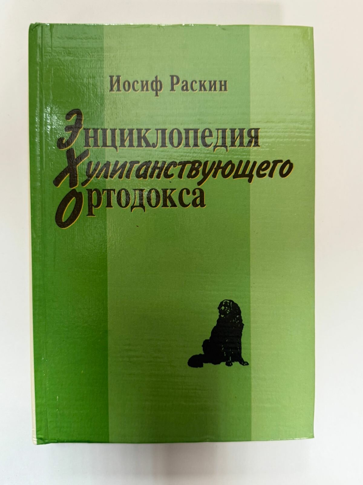 Энциклопедия хулиганствующего ортодокса