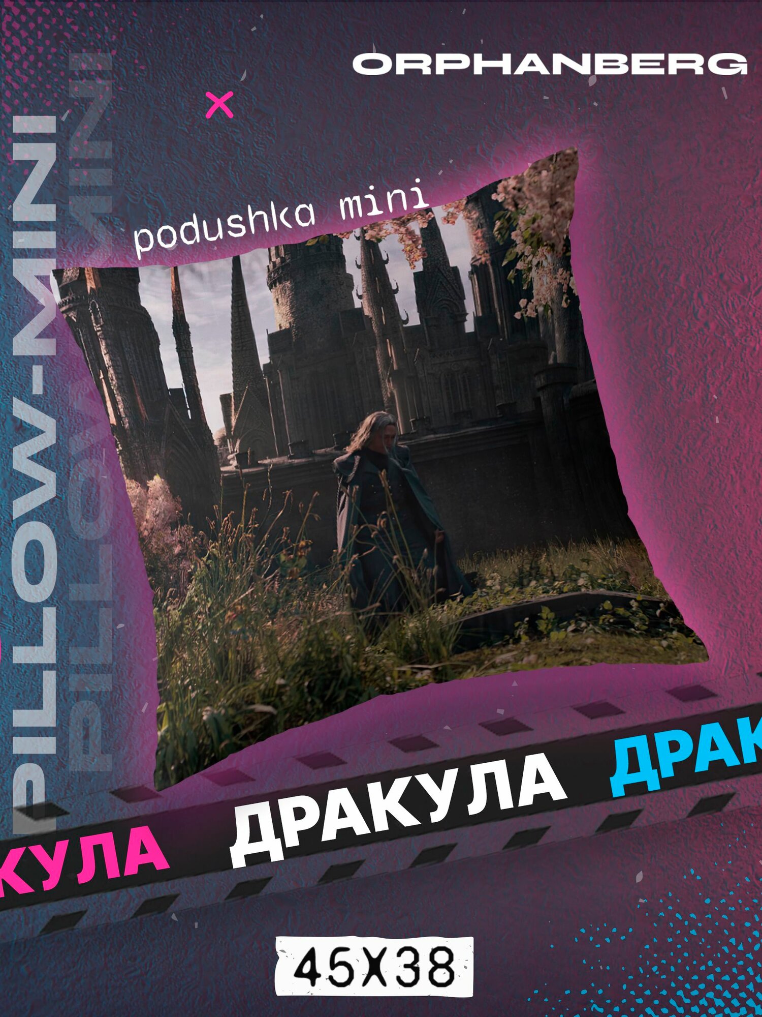Подушка Дракула Дракула