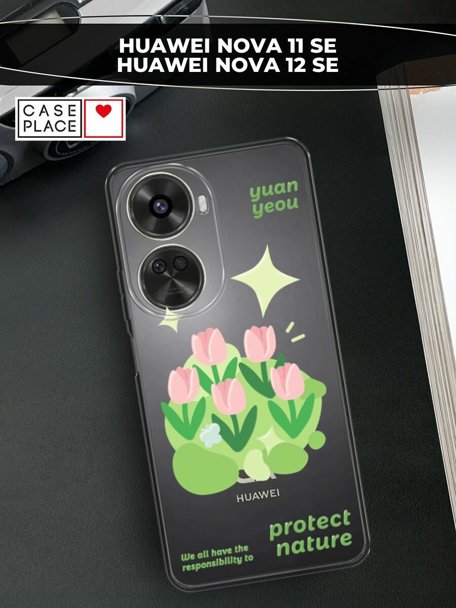 Чехол на Huawei Nova 11 SE/Nova 12 SE / Хуавей Нова 11 SE/Нова 12 SE с принтом "Protect nature"