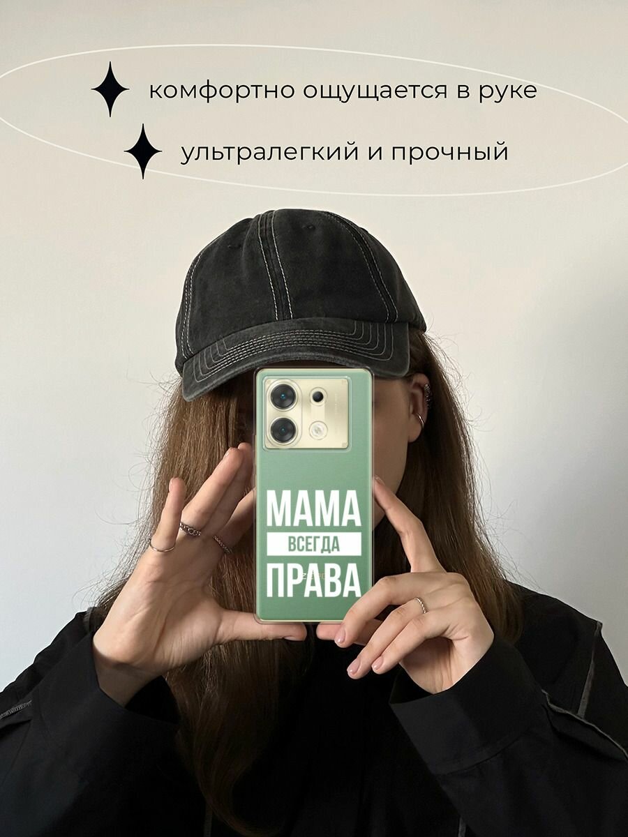 Чехол на Infinix Zero 30 5G / Инфиникс Зеро 30 5G с принтом "Мама права", прозрачный — фото 1