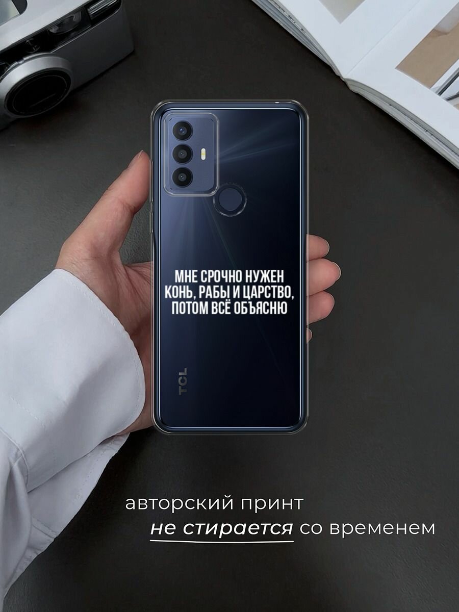 Чехол на TCL 30E/30 SE/305/306 / ТСЛ 30E с принтом "Мне срочно нужно все", прозрачный — фото 1