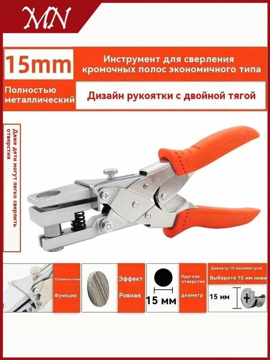 Эргономичный премиум пробойник 15mm для кромки ДСП ручной