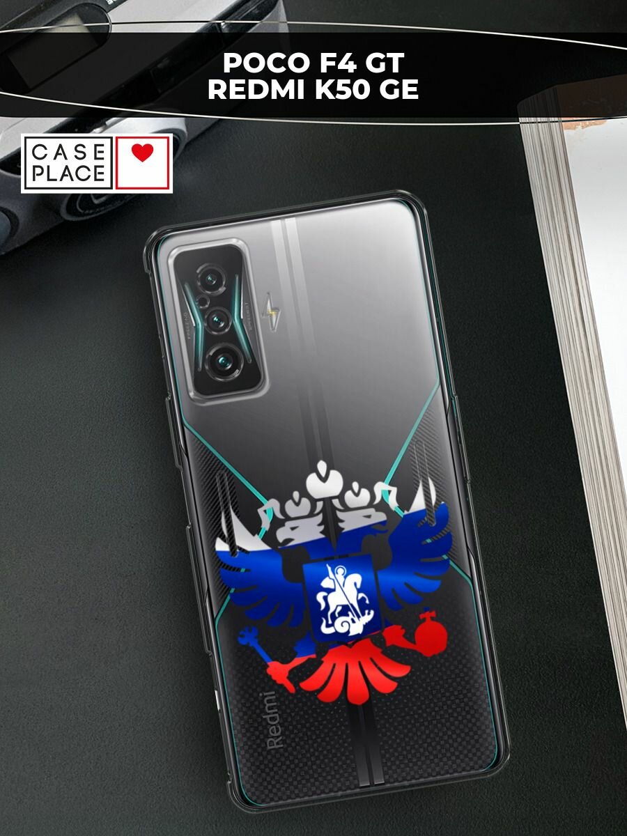 Чехол на Xiaomi Redmi K50 GE/Poco F4 GT / Сяоми Редми K50 GE/Поко F4 GT с принтом "Триколор герб с блеском", прозрачный