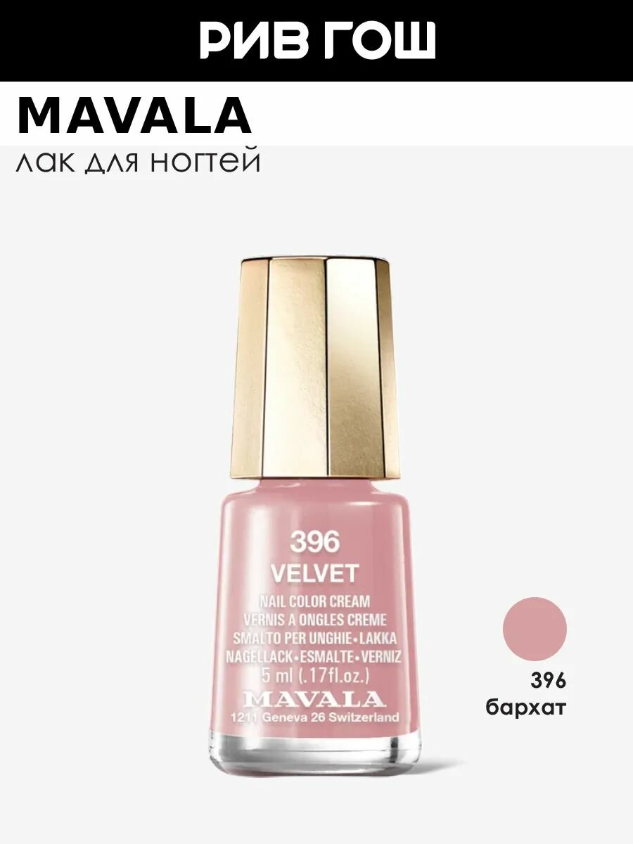MAVALA Лак для ногтей, 5 мл, 396 Бархат